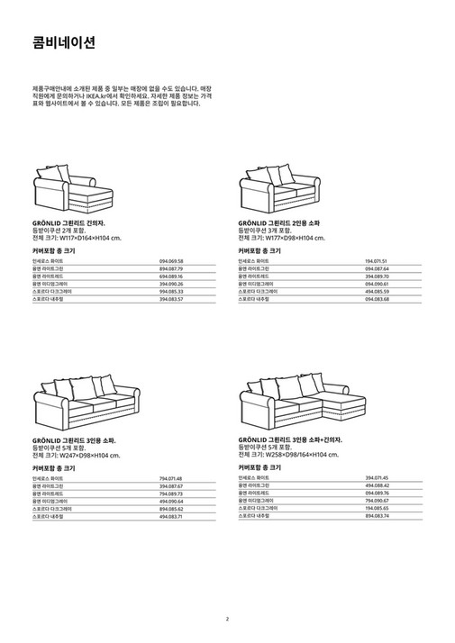 IKEA South Korea (Korean) - GRÖNLID_Buying_Guide - 페이지 2—3
